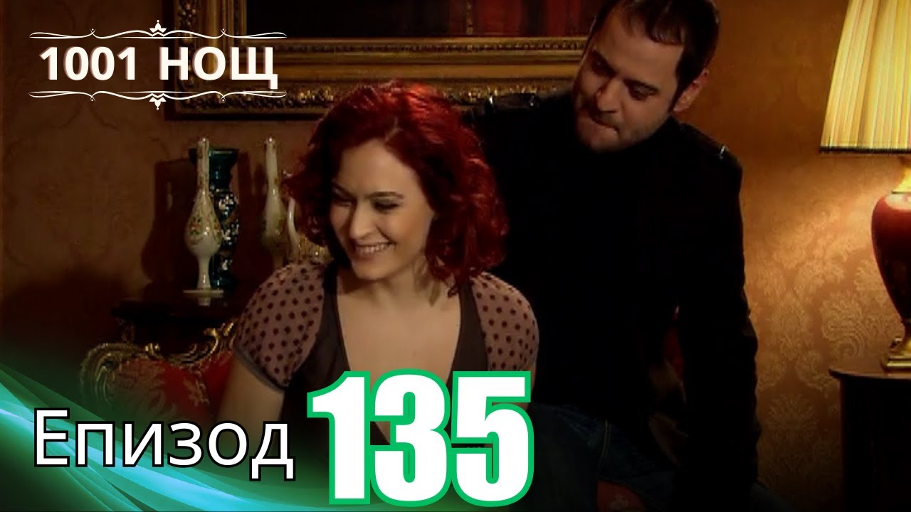 1001 нощ - Епизод 135 - YouTube