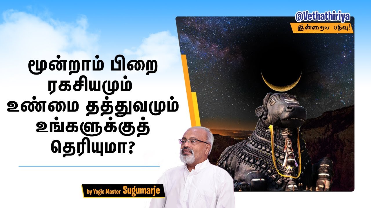 மூன்றாம் பிறை ரகசியமும் உண்மை தத்துவமும் உங்களுக்குத் தெரியுமா? Truth ...