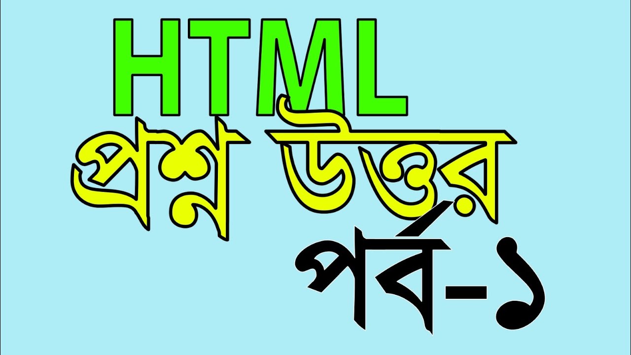 HTML প্রশ্ন উত্তর পর্ব ১। HSC ICT// টেবিলের HTML// HSC 2025 - YouTube