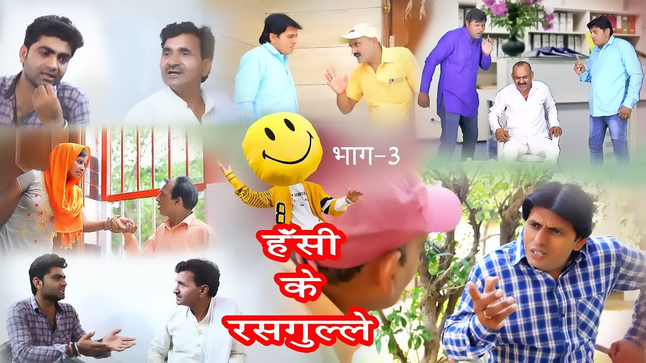 Hassi Ke Rasgulle 3 ||Comedy|| हंसी के रसगुल्ले |कॉमेडी| Devraj Bhati, Anil Chaudhary, Suraj ...