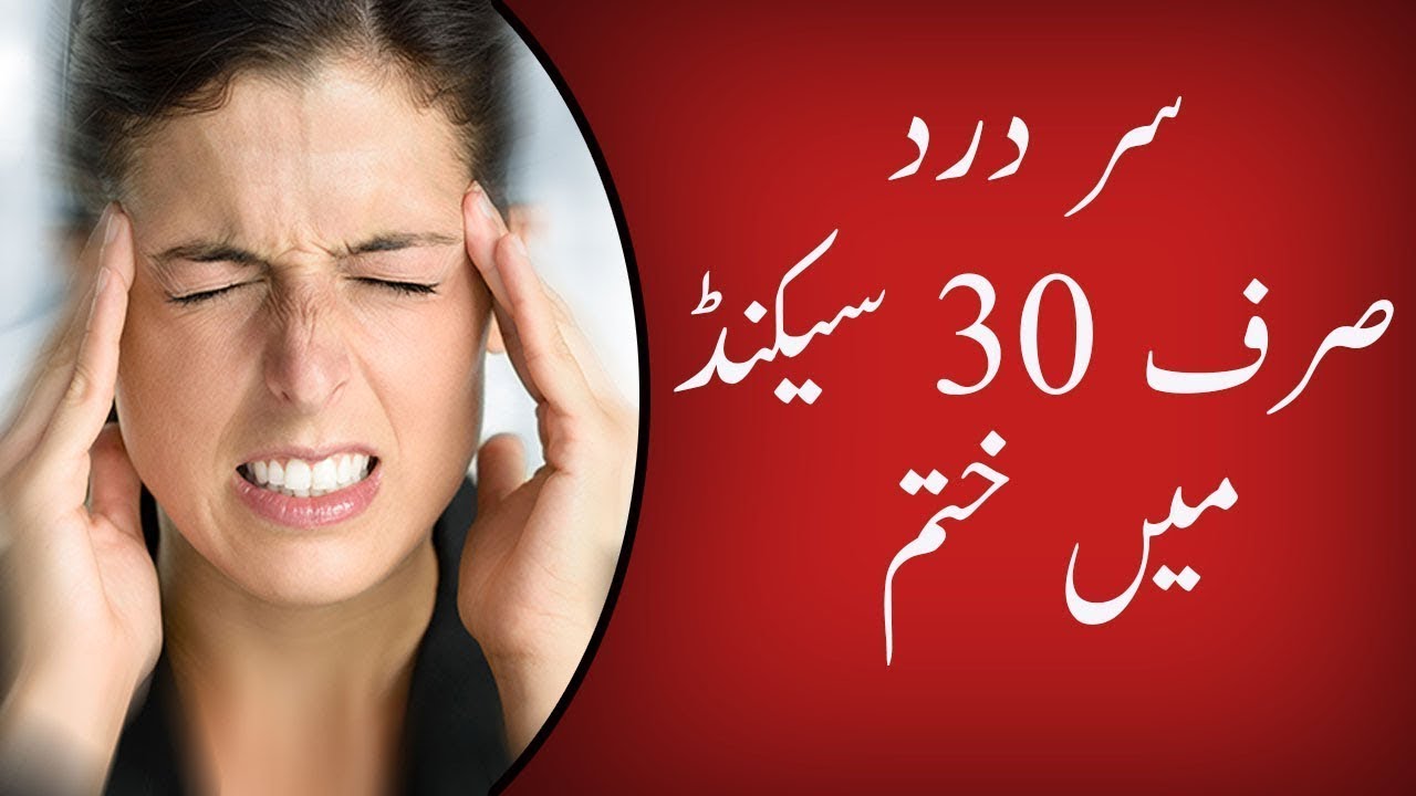 Get Rid Of Headache In 5 Minutes Amazing Tea Sar Dard sy nijat hasil ...