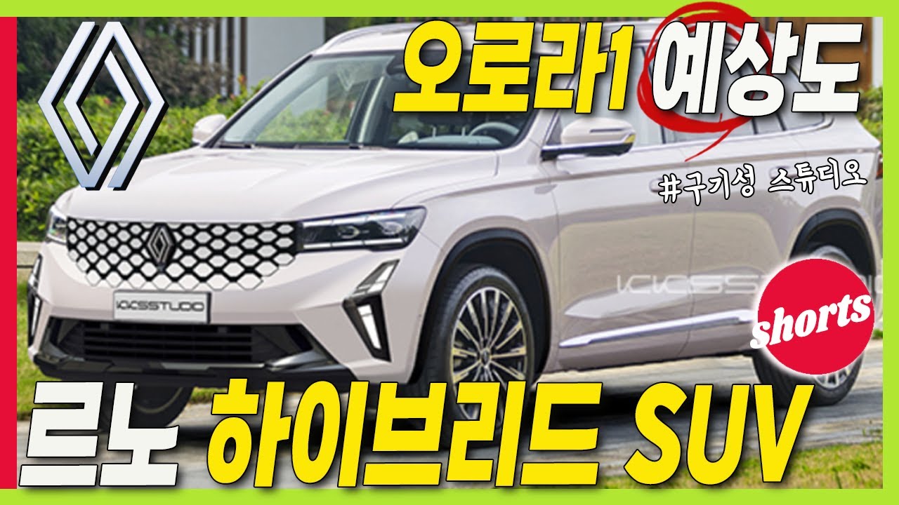 르노 신차! 오로라1 이렇게 생겼다! 하아비리드 SUV! 예상도! 6월 공개! 쏘렌토 싼타페 잡는다! #QM6후속 #르노코리아 #시닉 - YouTube