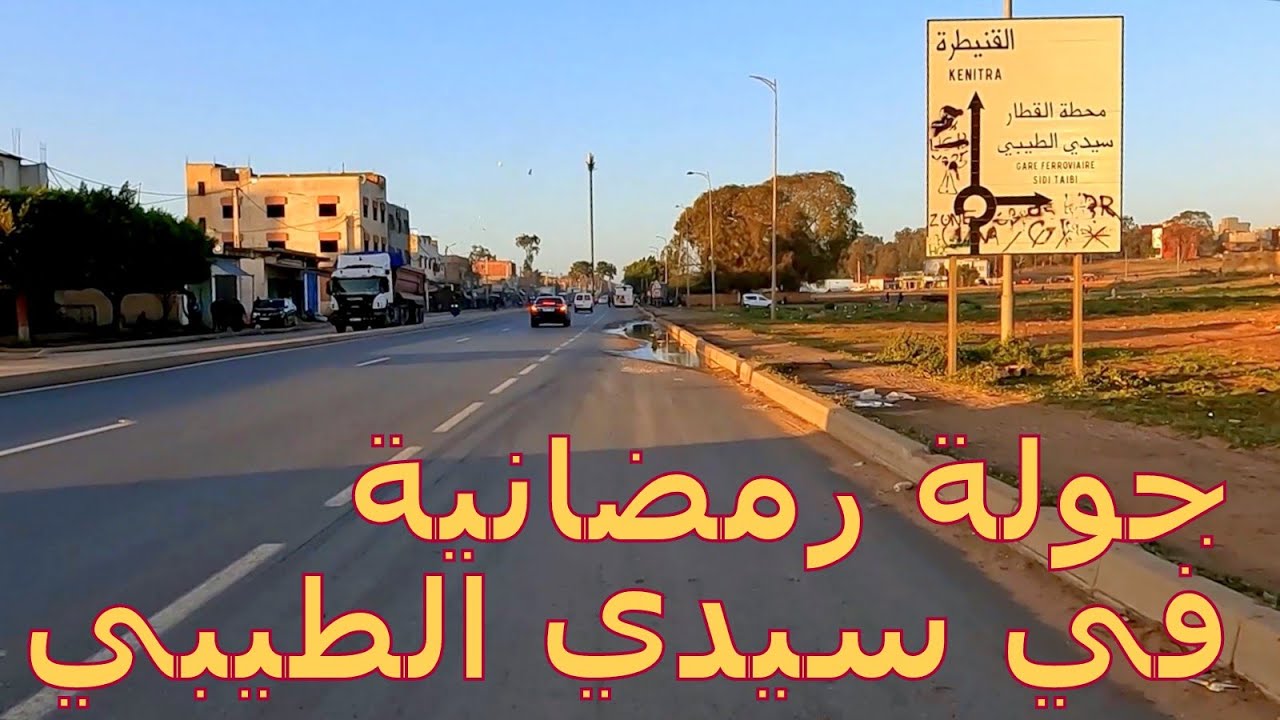 جولة رمضانية في سيدي الطيبي وعودة إلَى القنيطرة عبر الطريق الإقليمية ...