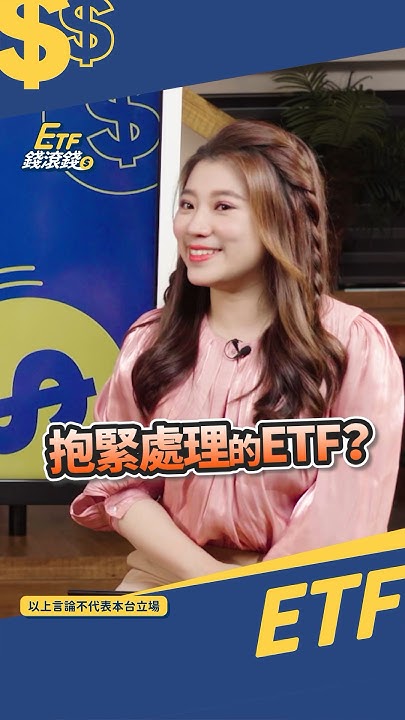 0050 再創新高！還有能抱緊的股票&ETF嗎? #股海老牛 #shorts #etf #理財 #達人 #股票 @CMoneySchool - YouTube