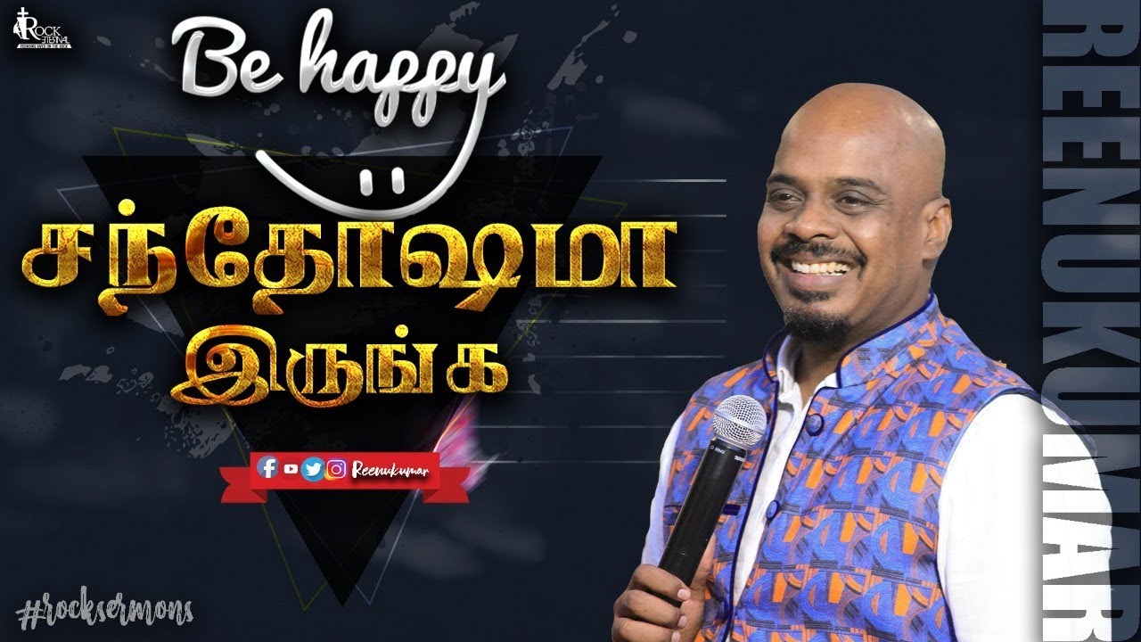 சந்தோஷமா இருங்க !!! | BE HAPPY !!! | PS.REENUKUMAR | TAMIL SERMON | REC ...