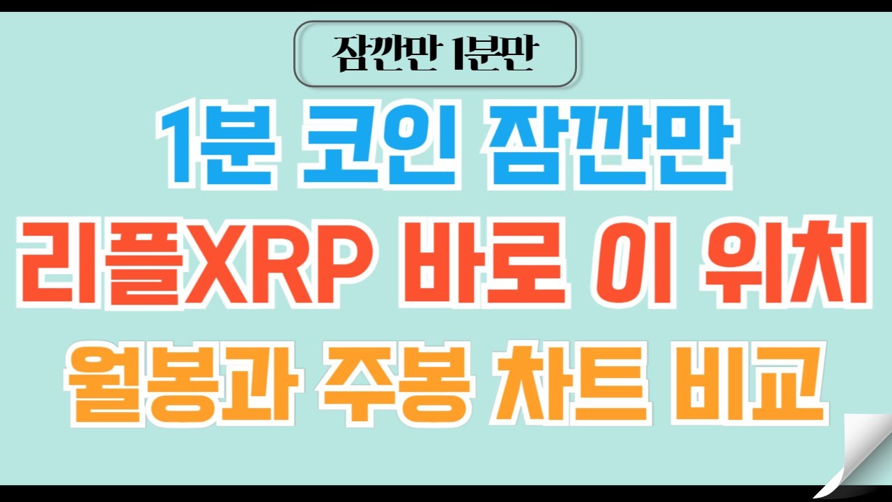 1분코인54 리플xrp 현재 어느 위치인지 가장 정확한 차트로 보자 리플 비트코인 이더리움 코인 Youtube