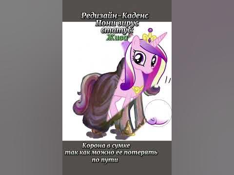 Редизайн Принцессы каденс-Пони вирус - YouTube