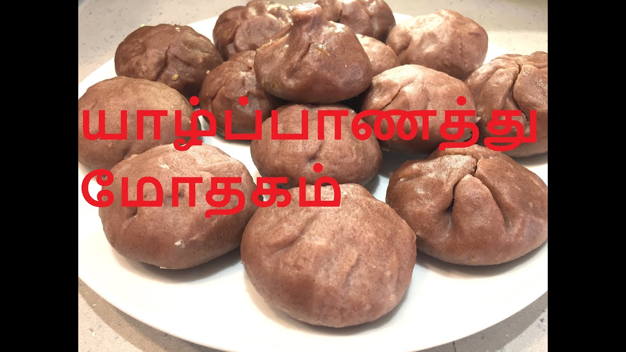 மென்மையான மோதகம் எப்படி செய்வது Mothagam Recipe In Tamil Vinayagar ...
