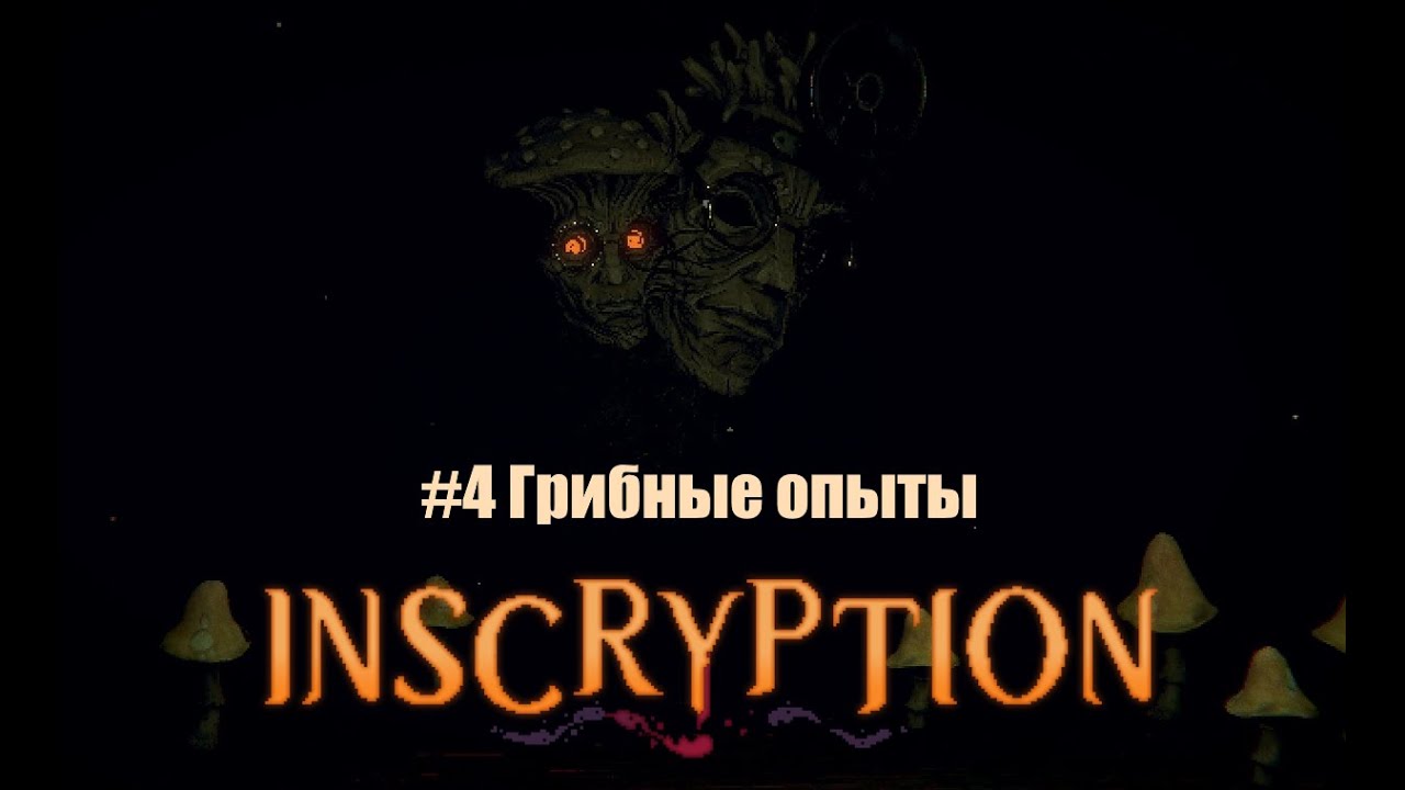 Inscryption #4 - Весь мир держится на муравьях - YouTube