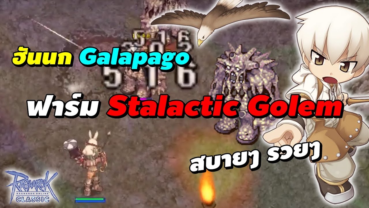ฮันนก Galapago ฟาร์ม Stalactic Golem สบายๆ รวยๆ | Ragnarok Classic ...
