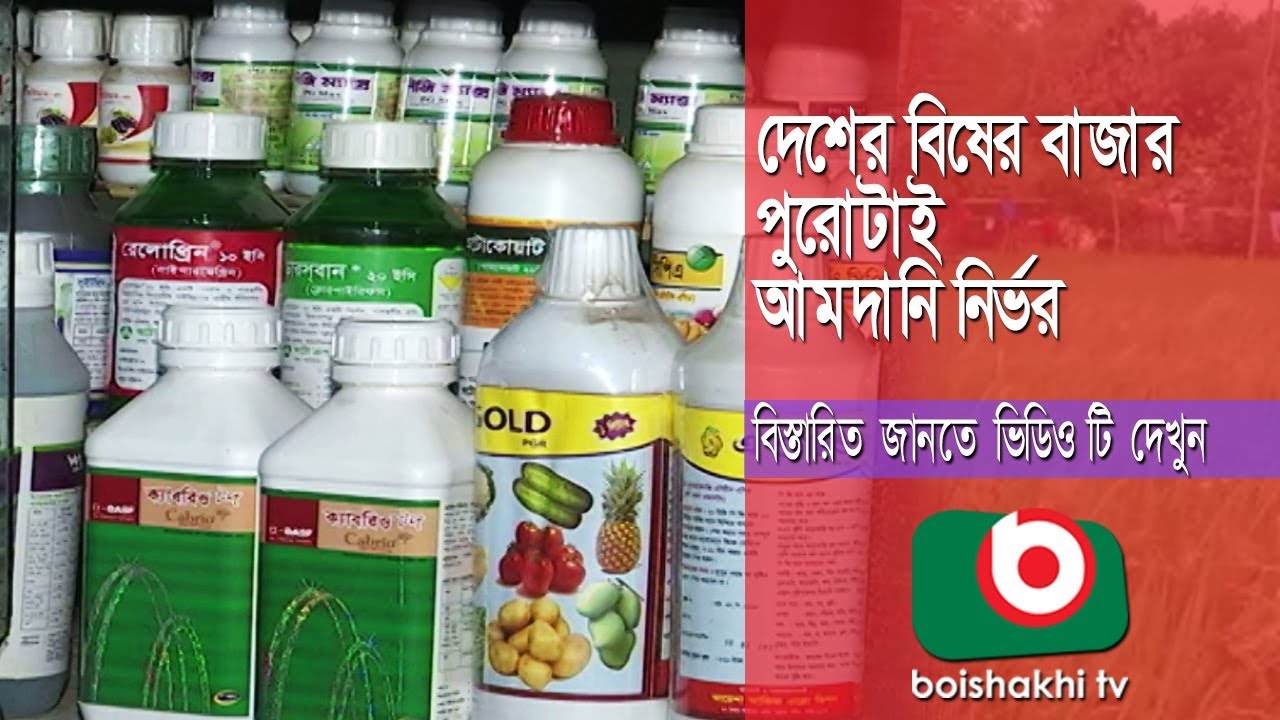 দেশে বিষের বাজার পুরোটাই আমদানি নির্ভর | Poison Market Part 02 | Latest ...