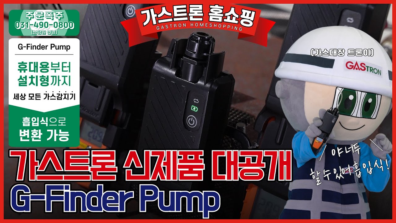[가스트론 홈쇼핑 4화] 가스감지기용 휴대형 외장 펌프 G-Finder Pump🌟 - YouTube