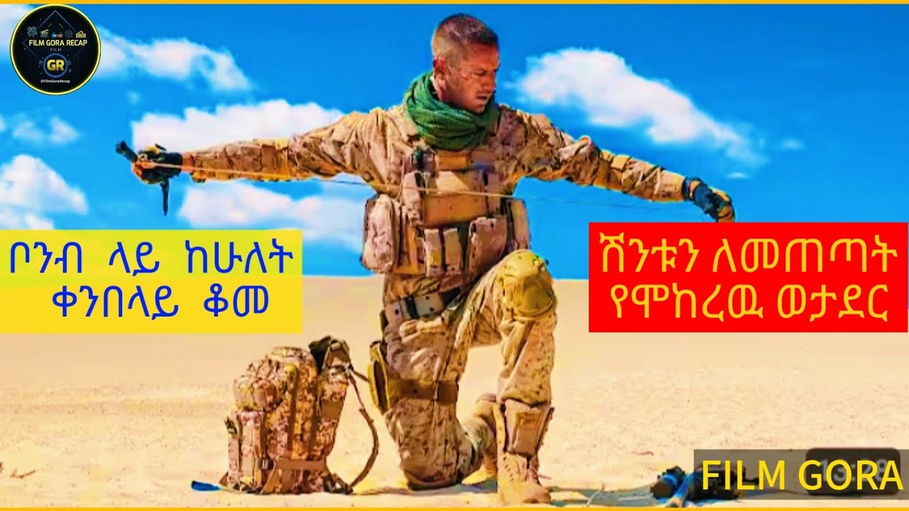 🔴 ለሚስቱ ሲል በበረሃ ዉስጥ ብዙስቃይ አሳለፈ ምርጥ FILM|kokebfilm|filmegna|movie recap ...