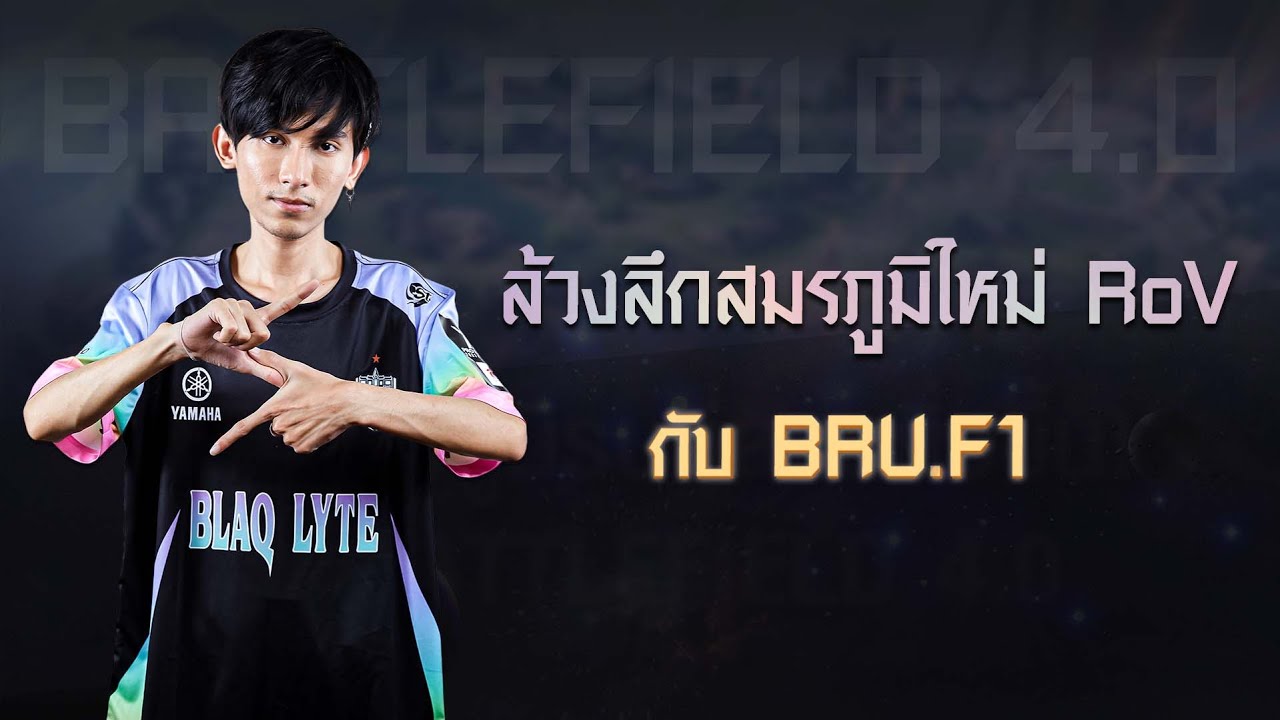 ล้วงลึกสมรภูมิใหม่ RoV Battlefield 4.0 กับ BRU.F1 - YouTube