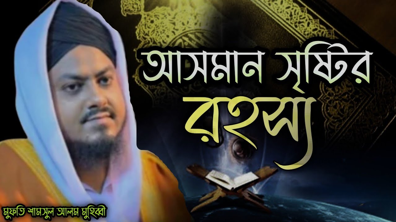 আসমান সৃষ্টির রহস্য।Mufti Samsul Alom Muhibbi।মুফতি শামসুল আলম মুহিব্বী ...