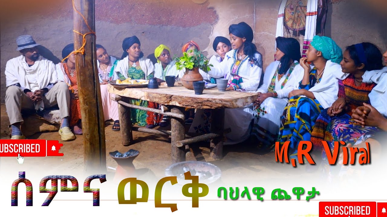 ሰምና ወርቅ ባህላዊ ጨዋታ(Semina werk Bahilawi Chiwata)2025 - YouTube