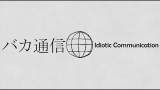 バカ通信 歌詞 Isonosuke feat. 知声 ふりがな付 - うたてん