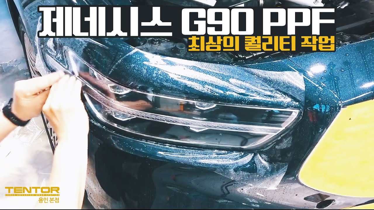 제네시스 G90을 더 고급스럽게 만드는 방법은 PPF 시공!! - 텐토르TV - YouTube