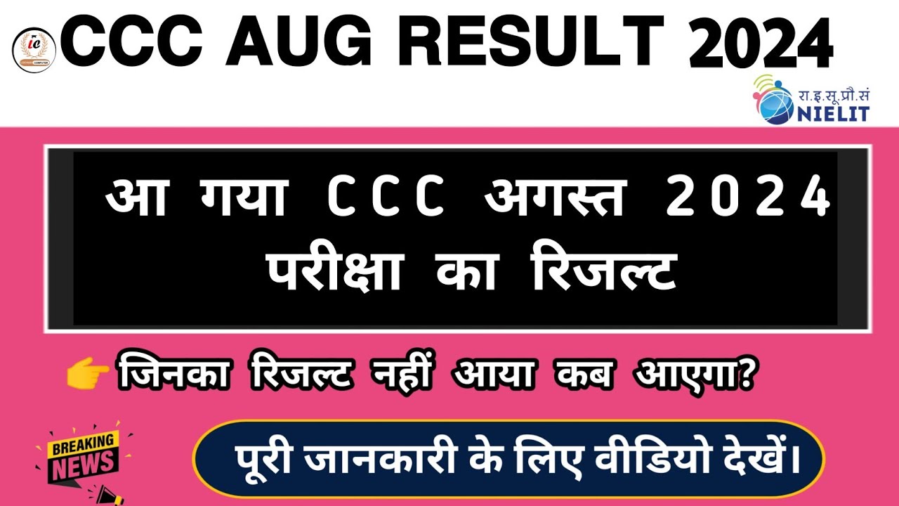 CCC AUG RESULT 2024 | आ गया CCC अगस्त 2024 परीक्षा का रिजल्ट | जिनका ...