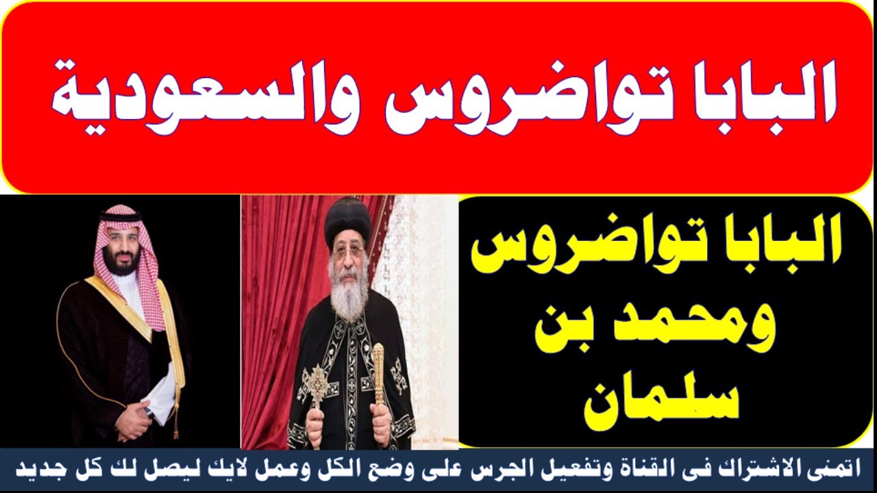 علاقة البابا تواضروس والملك محمد بن سلمانالسعودية Youtube