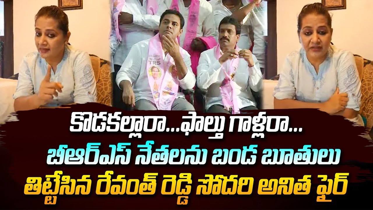అరే చిల్లర నాయాల : Congress Anitha Reddy on Kodangal TRS MLA Patnam ...
