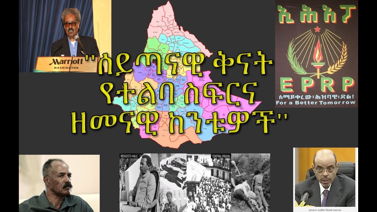 Finote Democracy "EPRP" "ኢሕአፓ" ሰይጣናዊ ቅናት ፤ የተልባ ስፍርና ዘመናዊ ከንቱዎች ጥቅምት 22 /2010 ዓ.ም ፍኖተ ዴሞክራሲ ሬዲዮ ...
