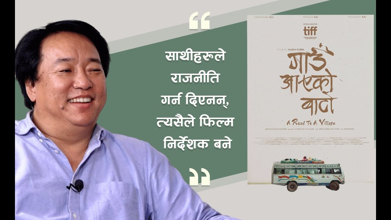 साथीहरूले राजनीति गर्न दिएनन्, त्यसैले फिल्म निर्देशक बने : नबिन सुब्बा ...