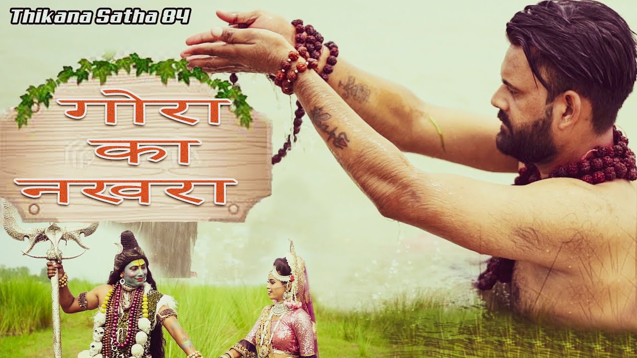 Gora Ka Nakhra || New Kawad Song || Monu Rana || Jitender Sharma - YouTube