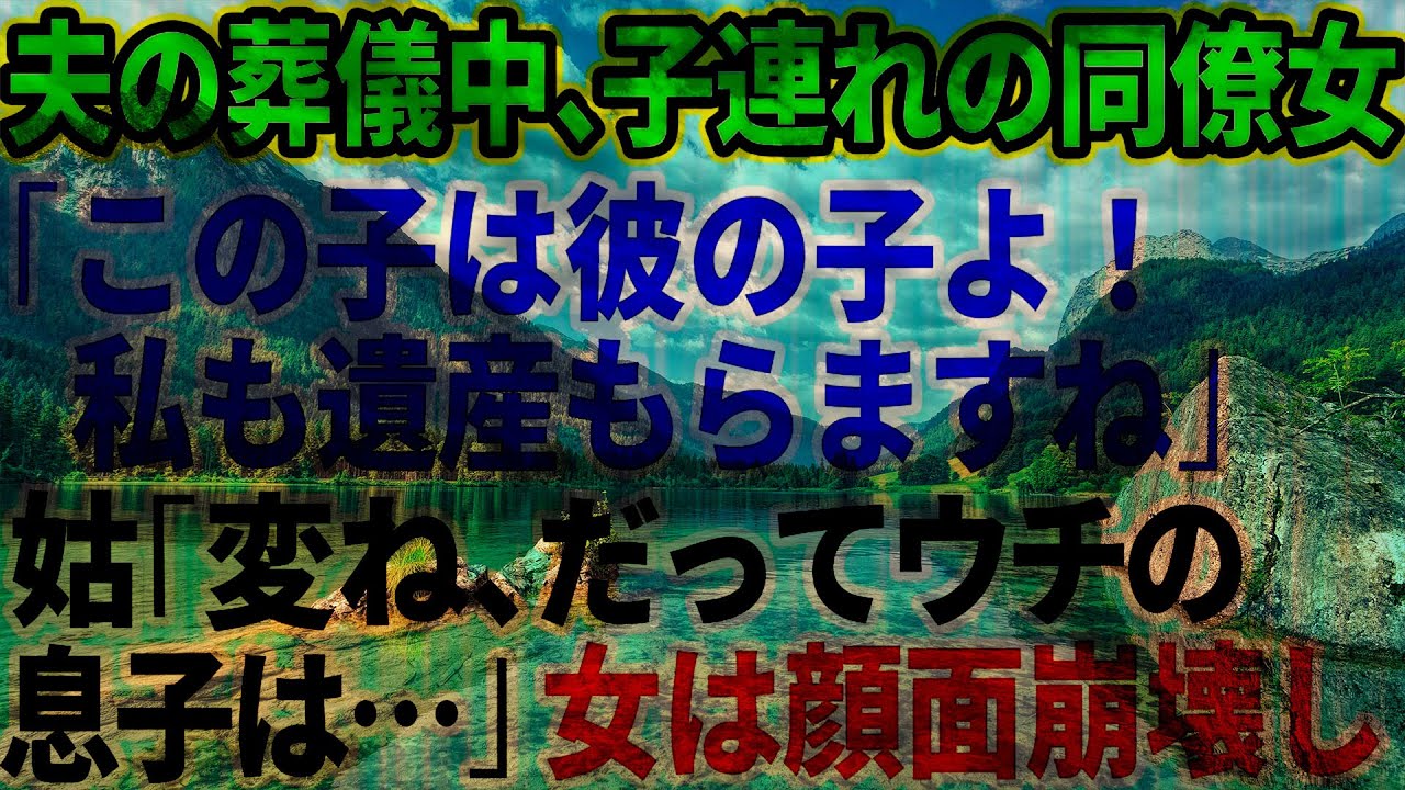 【スカッとする話】夫の葬式に、夫の職場の同僚女が子連れで突然現れて「この子は彼の子よ!私も遺産もらいますね」呆然とする私を押しのけ義母が衝撃