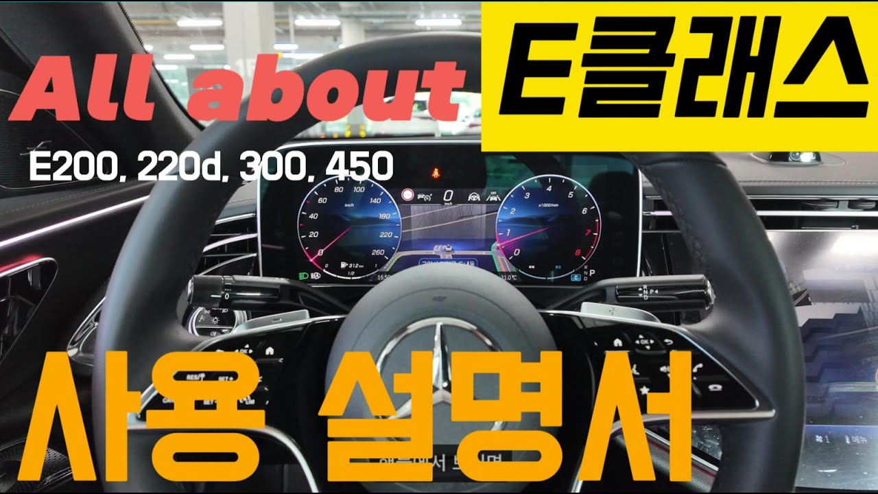 E클래스 사용설명서. 저한테 구매안하신분들도 보셔도 되요. E200, E220d, E300, E450 - YouTube