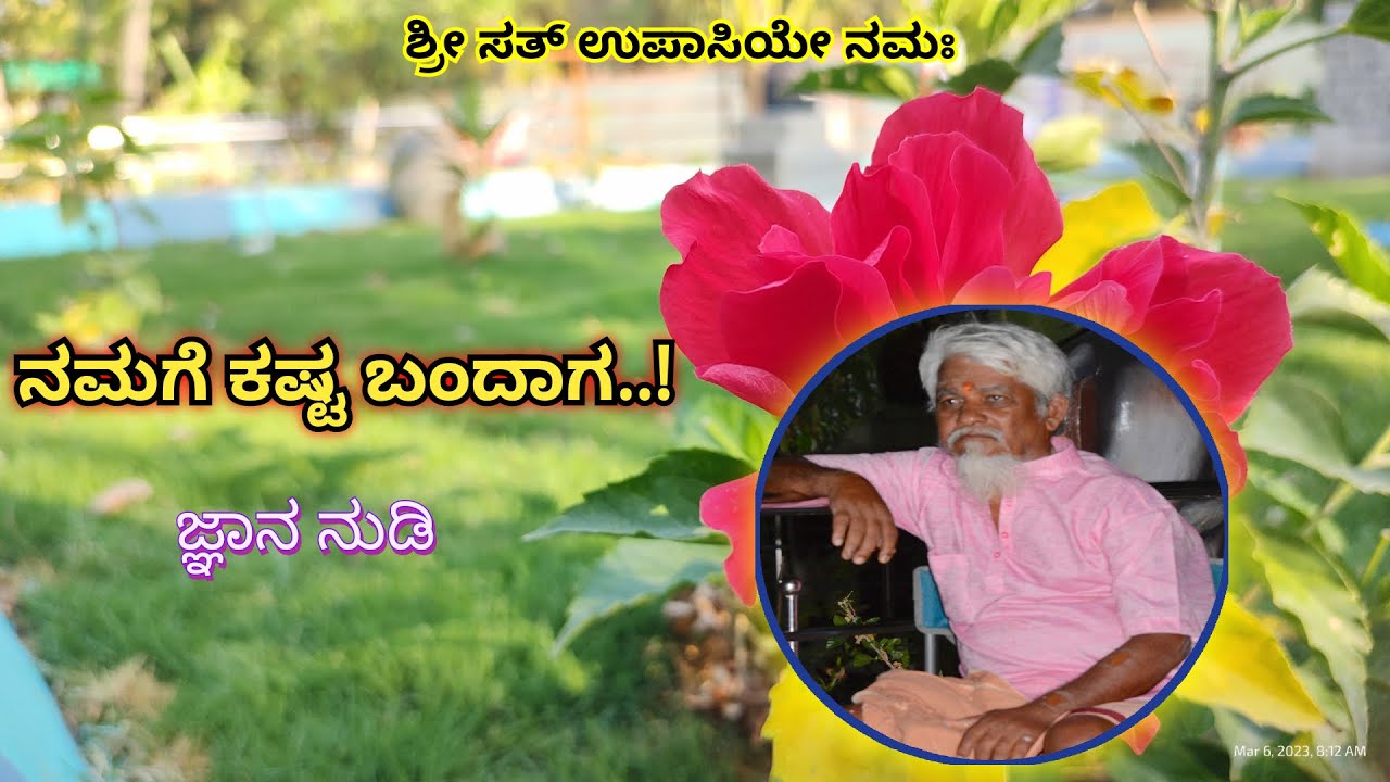 ನಮಗೆ ಕಷ್ಟ ಬಂದಾಗ | Dodderi Appaji jnana nudi | ಜ್ಞಾನ ನುಡಿ | Sri sat ...
