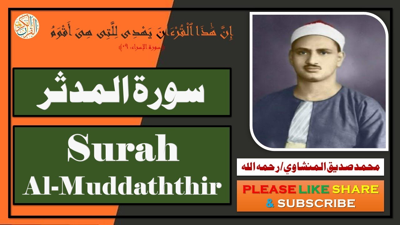 سورة المدثر محمد صديق المنشاوي Surah Al Muddaththir Muhammad Siddiq Al Minshawi