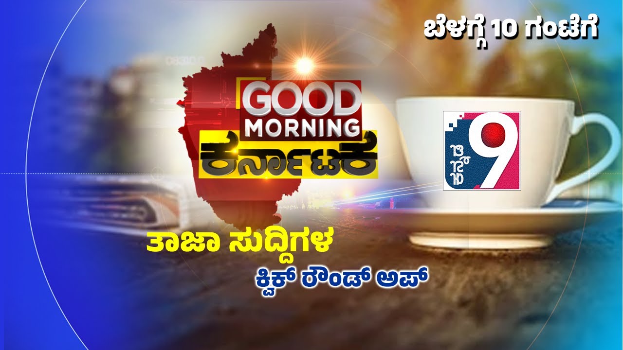 ಮುಂಜಾನೆ ತಾಜಾ ಸುದ್ದಿಗಳ ಕ್ವಿಕ್ ರೌಂಡ್ಸ್ | Good Morning Karnataka | Hassan ...