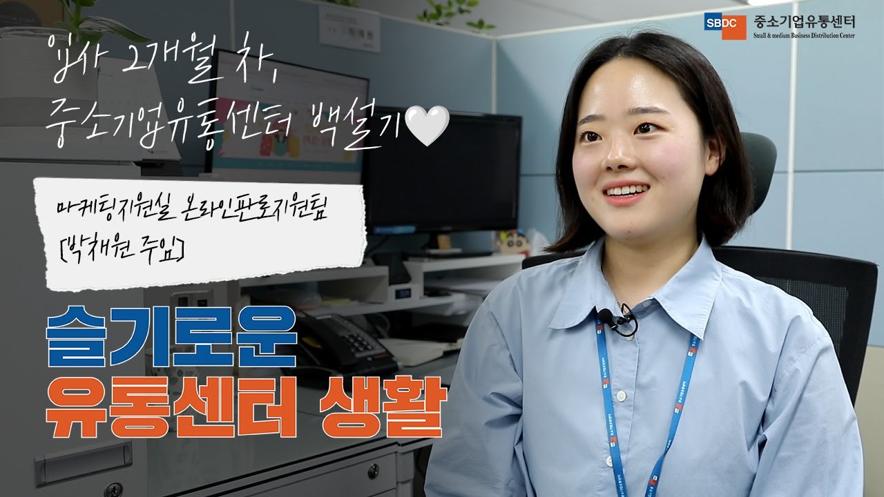 Ep7 입사 2개월 차 중소기업유통센터 백설기🤍 슬기로운 유통센터 생활 중소기업유통센터 직장인 브이로그🏢