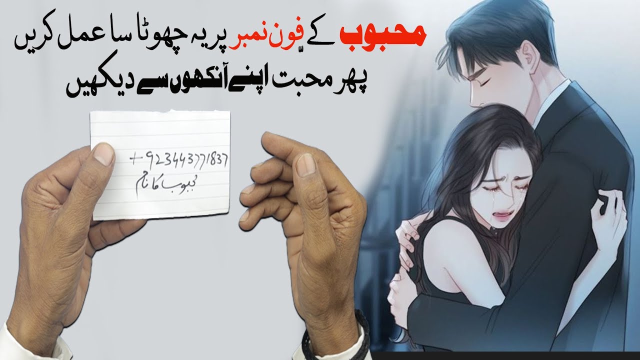 Mahbob k phone number par kia jane wala amal | Tilismati Amliyat - YouTube