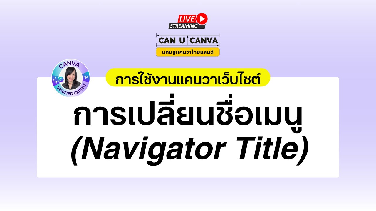 วิธีการเปลี่ยนชื่อเมนู (Navigator Title) ของเว็บไซต์ครีเอทในแคนวา ...