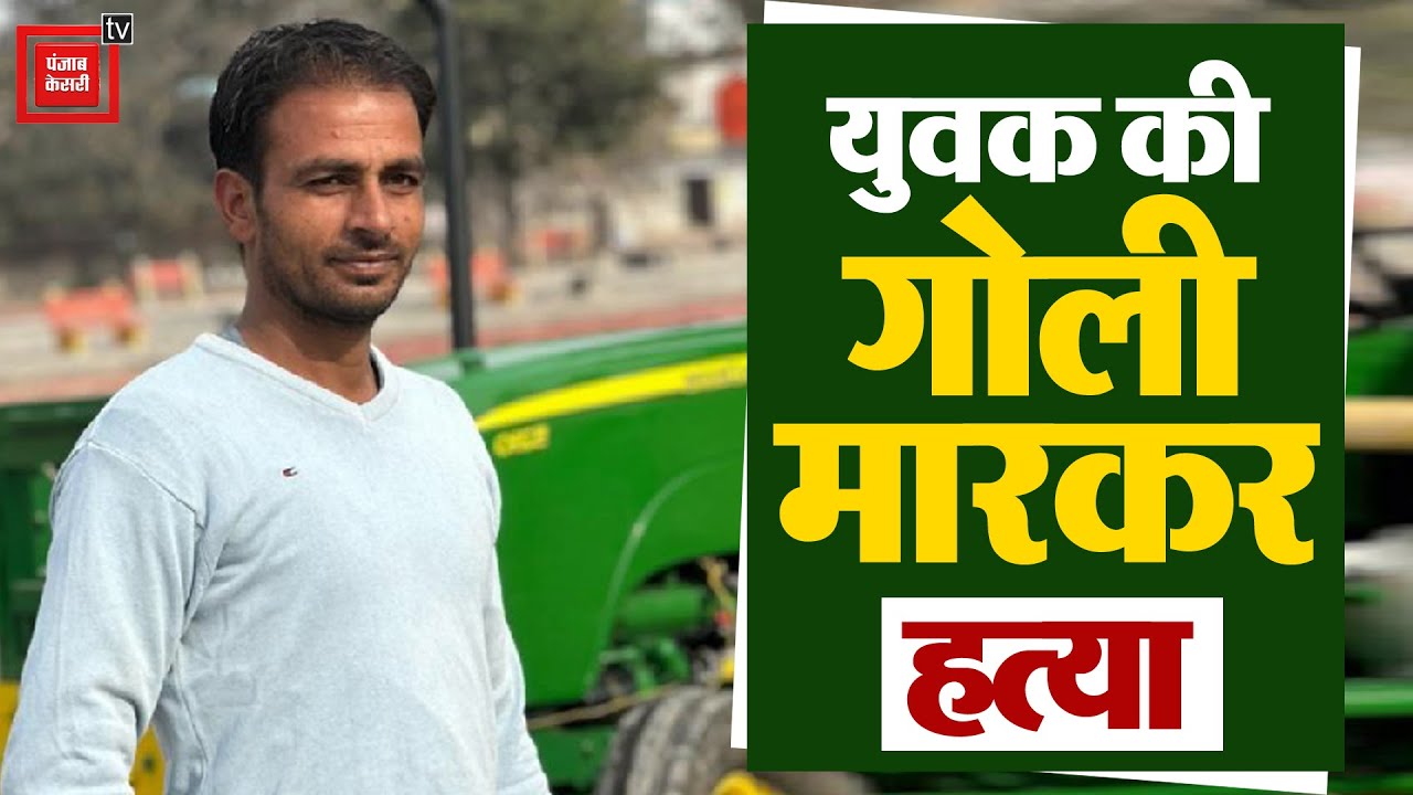 Israna Village में युवक की गोली मारकर हत्या, 3 सगे भाईयों पर आरोप ...