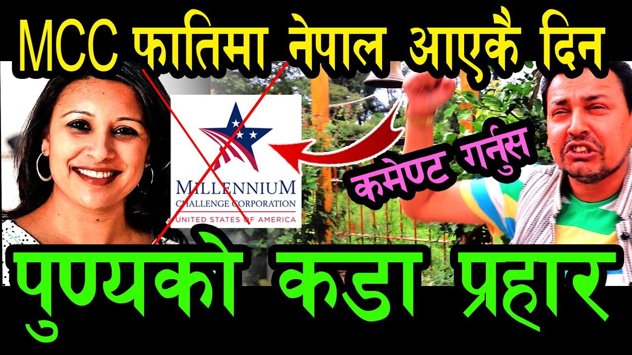 MCC VicePresident Fatema Z Sumar नेपालआएपछि Punya Gautam ले भक्कु ...