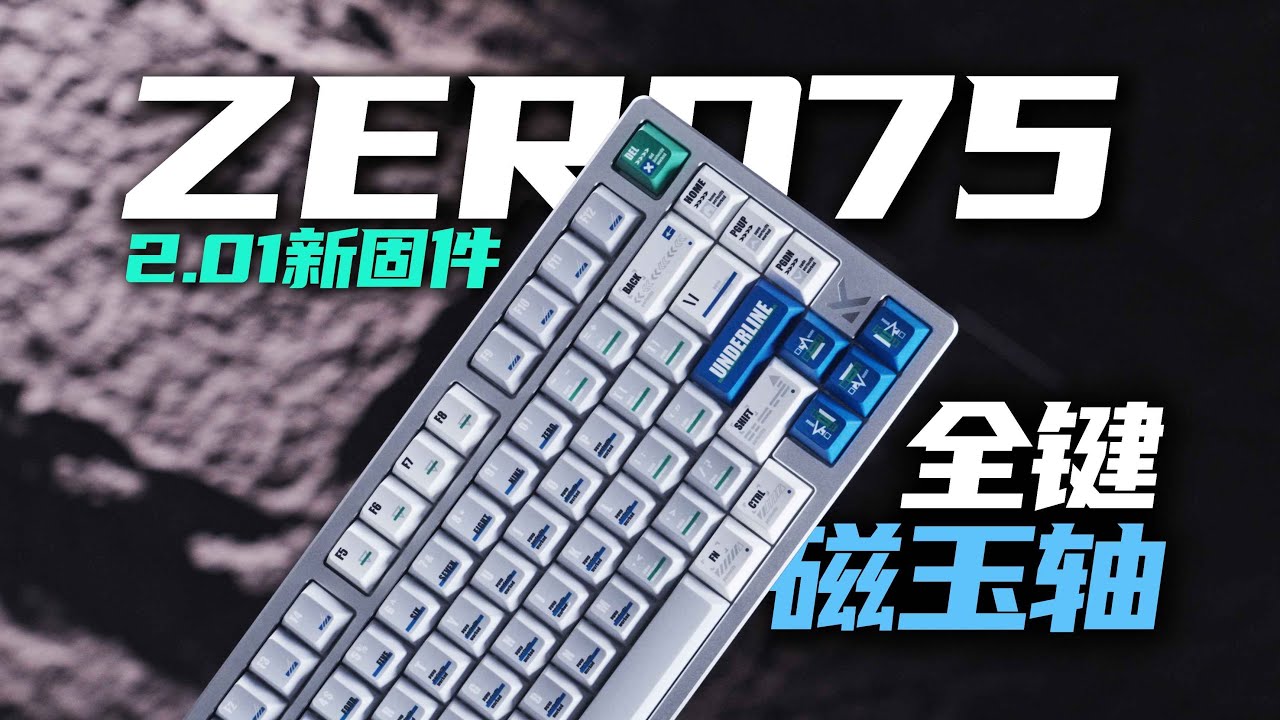 新固件來襲！0.05mm精度！邁從Zero75磁軸鍵盤的完全體來了 - YouTube
