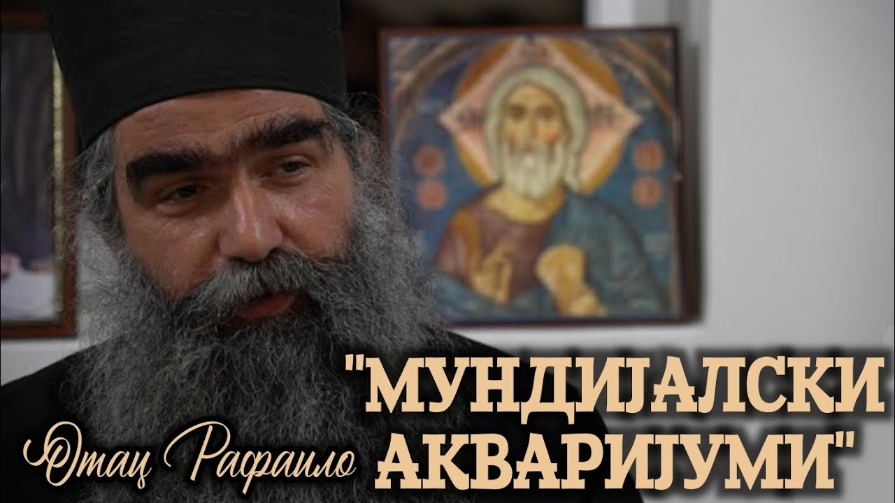 Игуман Рафаило Мундијалски акваријуми Youtube
