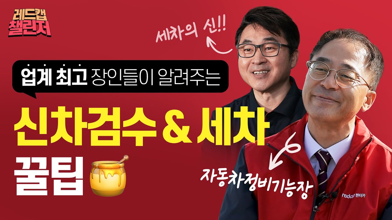 Full 신차검수 And 세차 1인자 등장 신차 출고 과정 전문가들이 알잘딱깔센으로 설명해드립니다 레드캡챌린저 Ep01