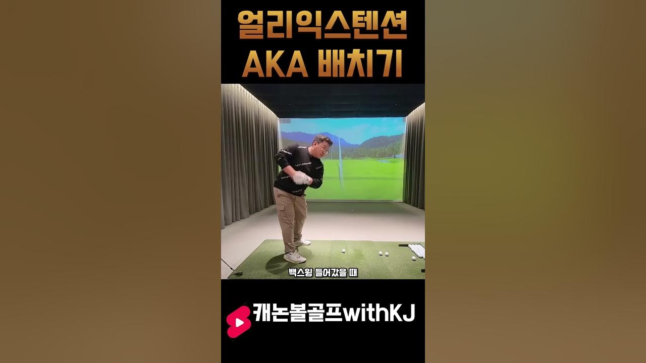 [LessonShorts]얼리익스텐션aka배치기 #쉥크 로 가는 지름길 #골프 #골프레슨 #kpga투어프로 #골프레슨 #golf - YouTube