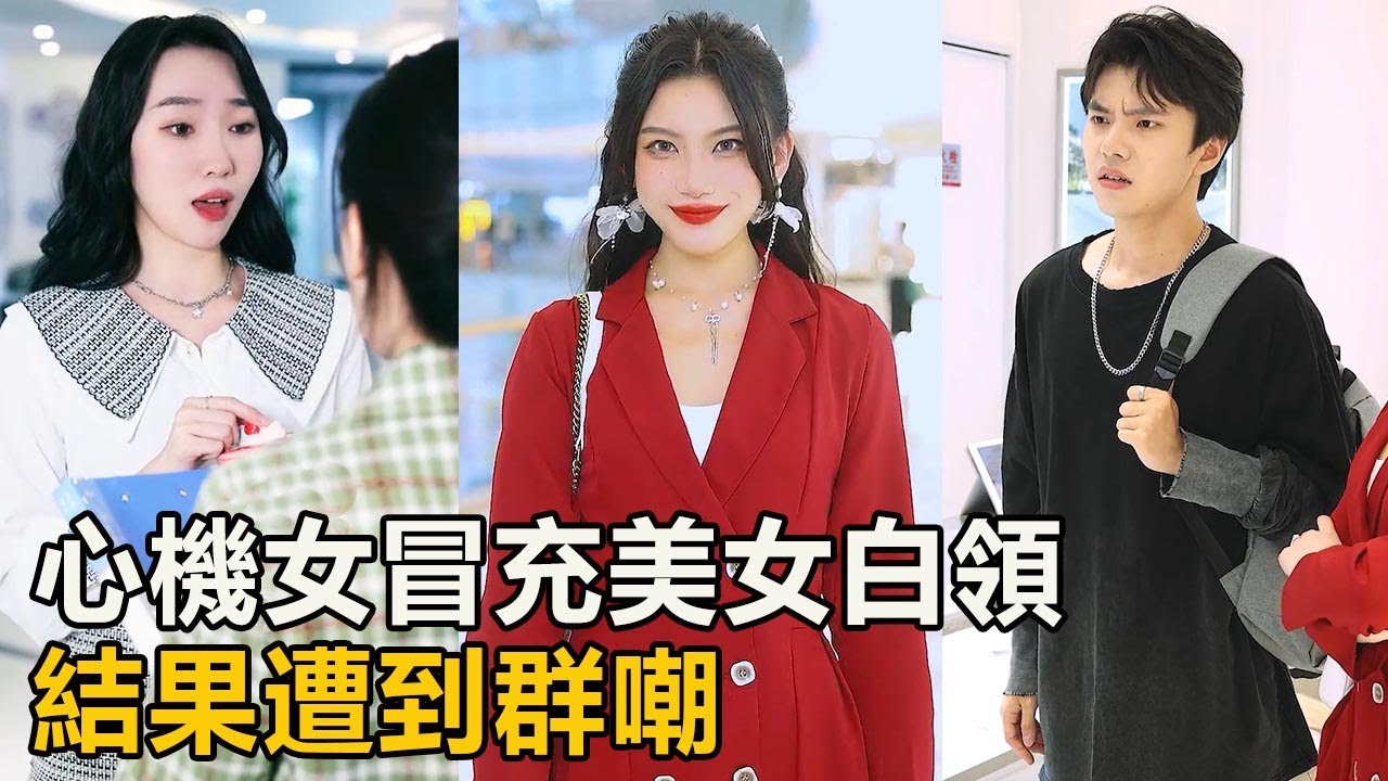 心機女冒充美女白領，網戀奔現後身份敗露，遭到了眾人的嘲諷【徐三柒】 - YouTube