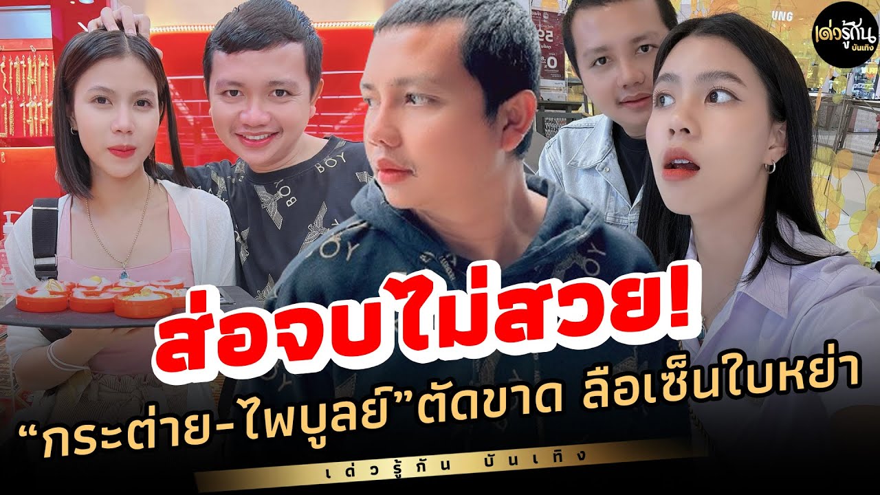 ไพบูลย์-กระต่าย ตัดขาดแล้ว ลบเฟซ-อันฟอลโลว์ หลังลือเซ็นใบหย่า!| รู้กัน ...