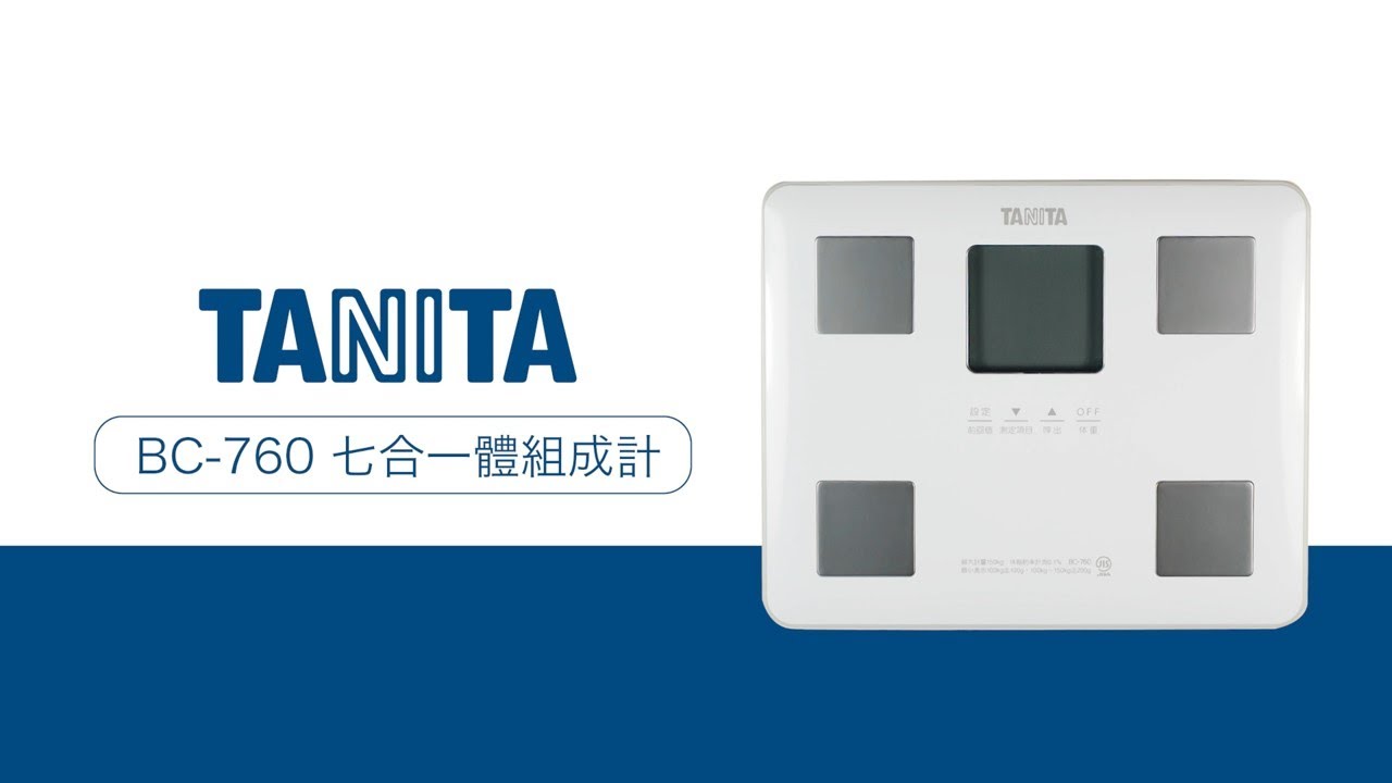 TANITA七合一體組成計BC-760 產品操作教學影片 - YouTube