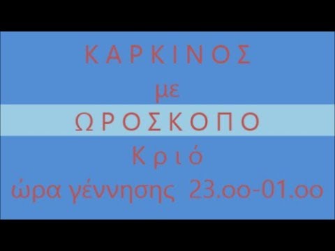 ΚΑΡΚΙΝΟΣ με ΩΡΟΣΚΟΠΟ ΚΡΙΟ - YouTube