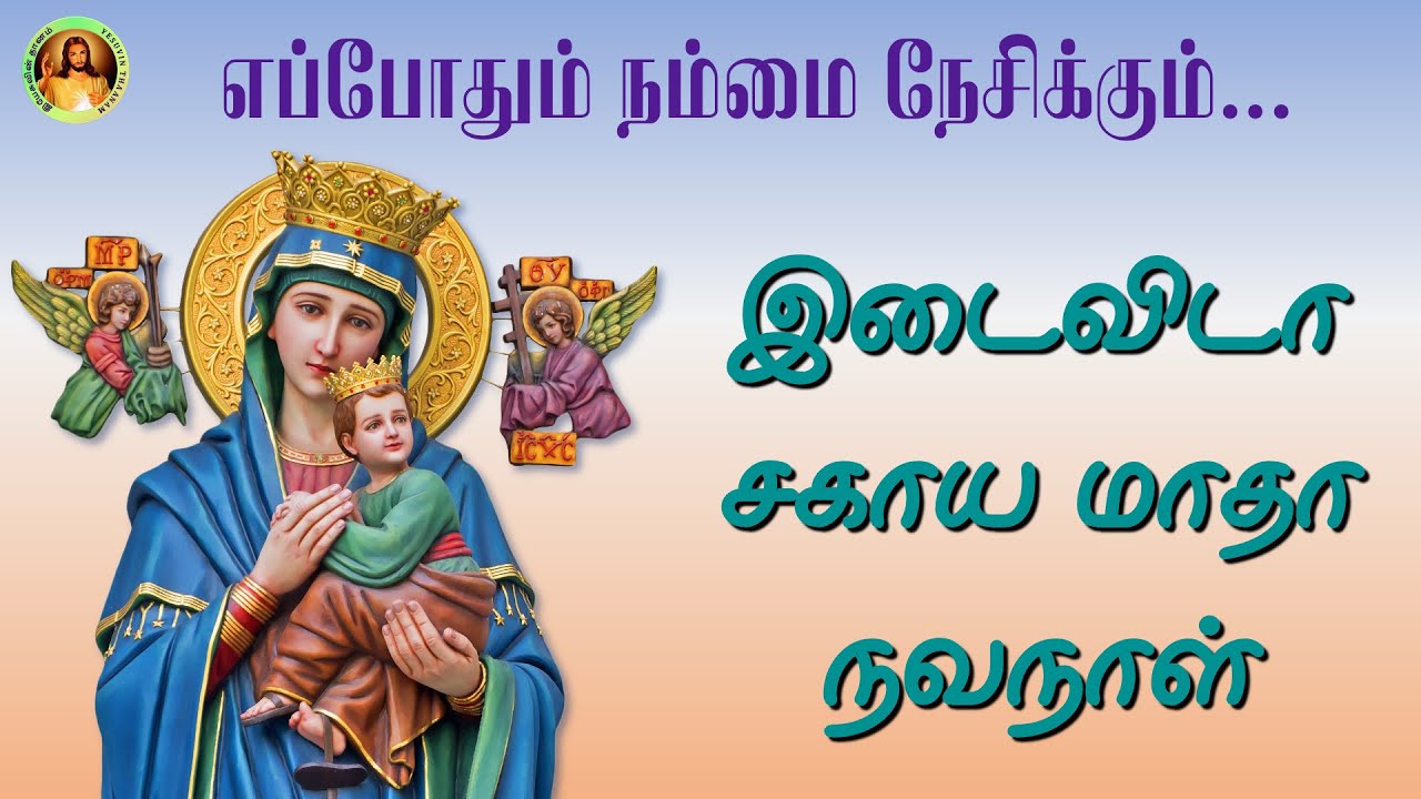 இடைவிடா சகாய மாதா நவநாள் - Sahaya Matha Novena - YouTube
