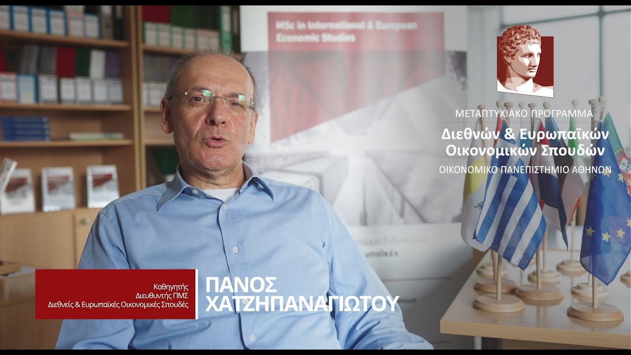Διεθνείς και Ευρωπαϊκές Οικονομικές Σπουδές, Οικονομικό Πανεπιστήμιο ...