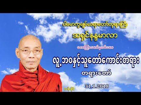 155 လူ႕ဘဝႏွင့္သူေတာ္ေကာင္းတရား တရားေတာ္ 31.1.2018 ပါ​ေမာကၡခ်ဳပ္​ဆရာ​ေတာ္​ဘုရားႀကီး အ႐ွင္​နႏၵမာလာ