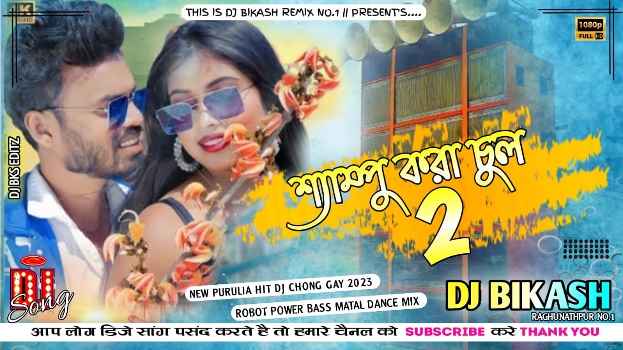 SHAMPOO KORA CHUL 2 [Powerfull=Robort+Bass!!!=Dance Mix] Dj Bikash Raghunathpur - YouTube